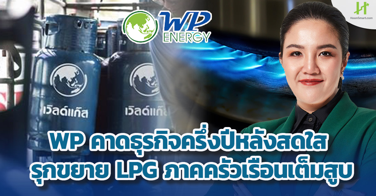 WP คาดธุรกิจครึ่งปีหลังสดใส รุกขยาย LPG ภาคครัวเรือนเต็มสูบ - Hoonsmart