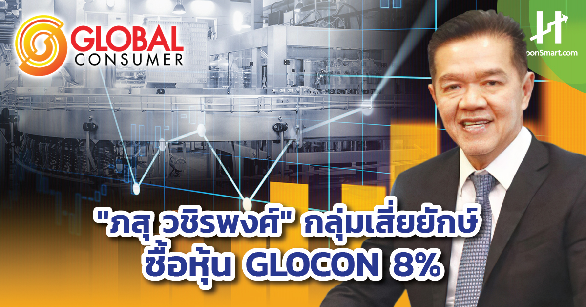 "ภสุ วชิรพงศ์" กลุ่มเสี่ยยักษ์ ซื้อหุ้น GLOCON 8% - Hoonsmart