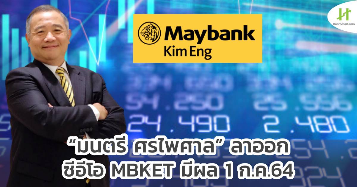 “มนตรี ศรไพศาล” ลาออกจาก ซีอีโอ MBKET มีผล 1 ก.ค.64 - Hoonsmart
