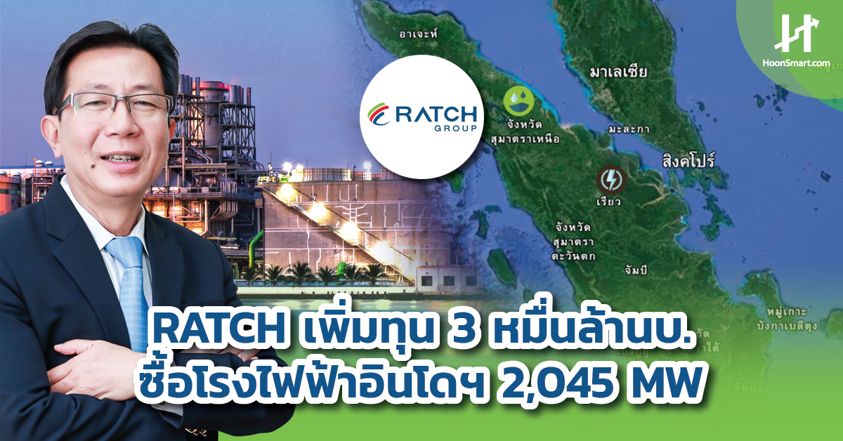 RATCH เพิ่มทุน 3 หมื่นล้านบ. ซื้อโรงไฟฟ้าอินโดฯ 2,045 MW - Hoonsmart