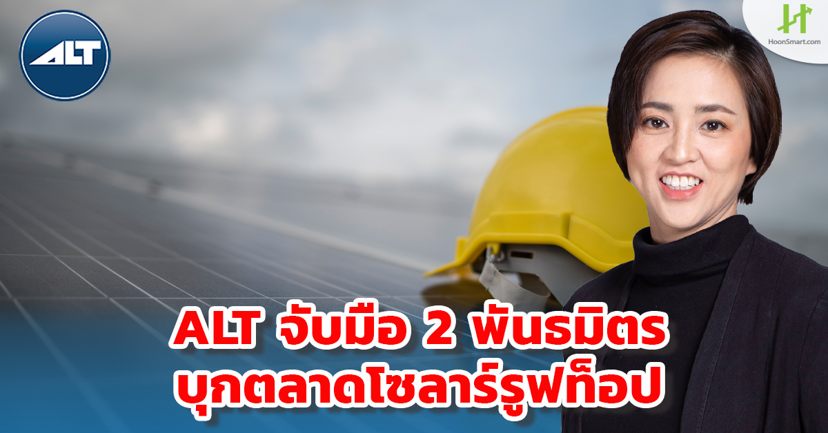 ALT จับมือ 2 พันธมิตรบุกตลาดโซลาร์รูฟท็อป - Hoonsmart