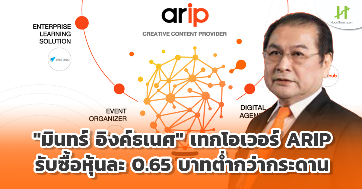 "มินทร์ อิงค์ธเนศ" เทกโอเวอร์ ARIP รับซื้อหุ้นละ 0.65 บาทต่ำกว่ากระดาน - Hoonsmart