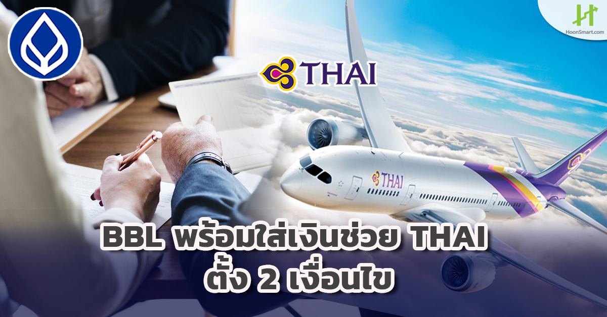 BBL พร้อมใส่เงินช่วย THAI ตั้ง 2 เงื่อนไข - Hoonsmart