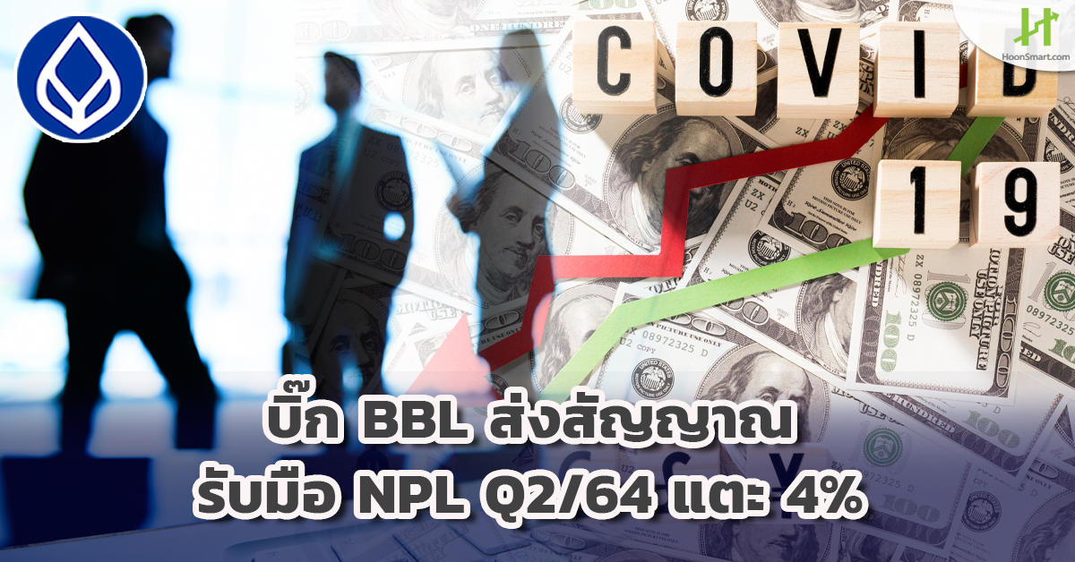 บิ๊ก BBL ส่งสัญญาณรับมือ NPL Q2/64 แตะ 4% - Hoonsmart