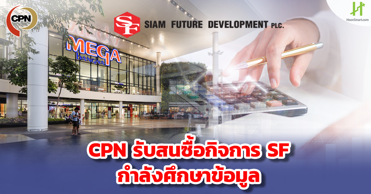 CPN รับสนซื้อกิจการ SF กำลังศึกษาข้อมูล - Hoonsmart