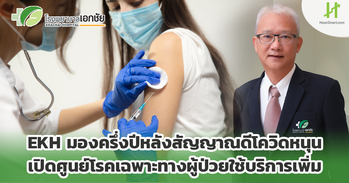 EKH มองครึ่งปีหลังสัญญาณดีโควิดหนุน-เปิดศูนย์โรคเฉพาะทางผู้ป่วยใช้บริการเพิ่ม - Hoonsmart