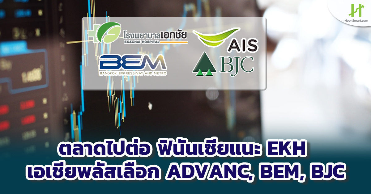 ตลาดไปต่อ ฟินันเซียแนะ EKH เอเชียพลัสเลือก ADVANC,BEM,BJC - Hoonsmart
