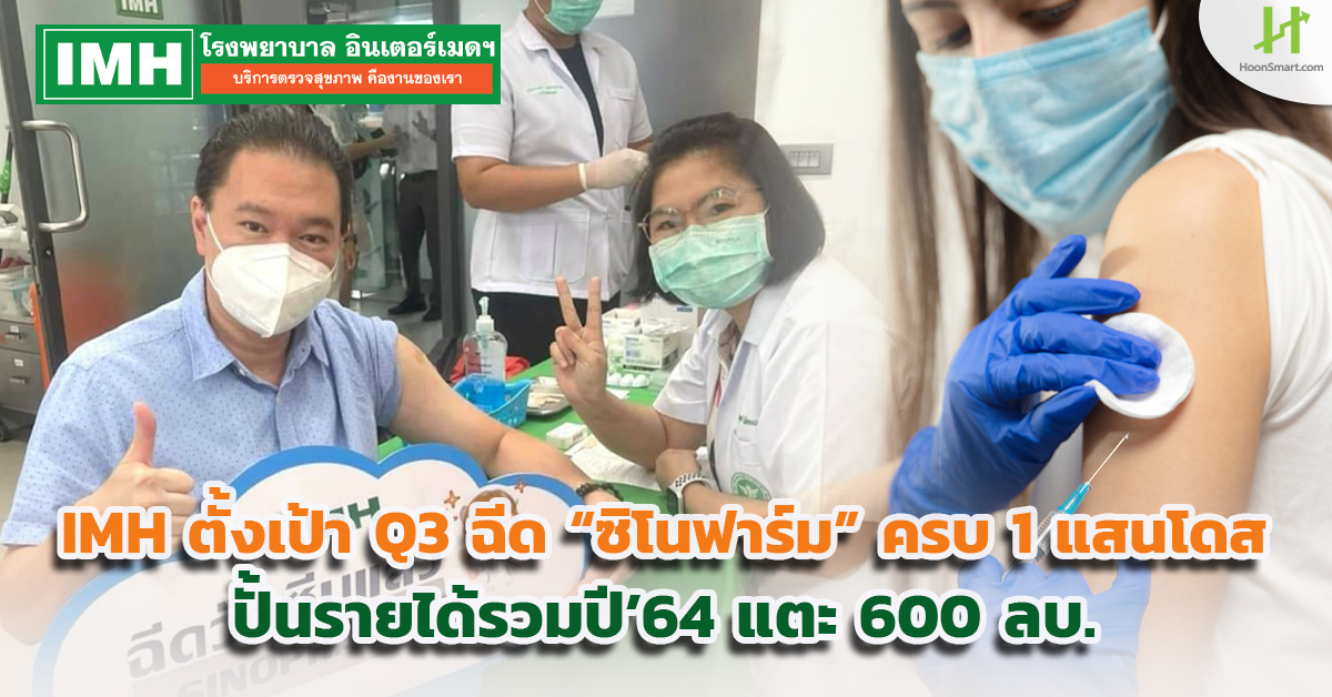IMH ตั้งเป้า Q3 ฉีด“ซิโนฟาร์ม” ครบ 1แสนโดส – ปั้นรายได้รวมปี64แตะ 600 ลบ. - Hoonsmart