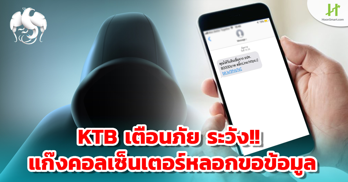 KTB เตือนภัย ระวัง !! แก๊งคอลเซ็นเตอร์หลอกขอข้อมูล - Hoonsmart