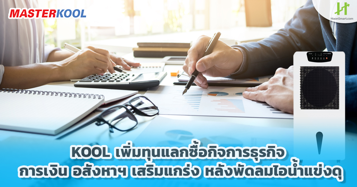 KOOL เพิ่มทุนแลกซื้อกิจการธุรกิจการเงิน-อสังหาฯ เสริมแกร่ง หลังพัดลมไอ ...
