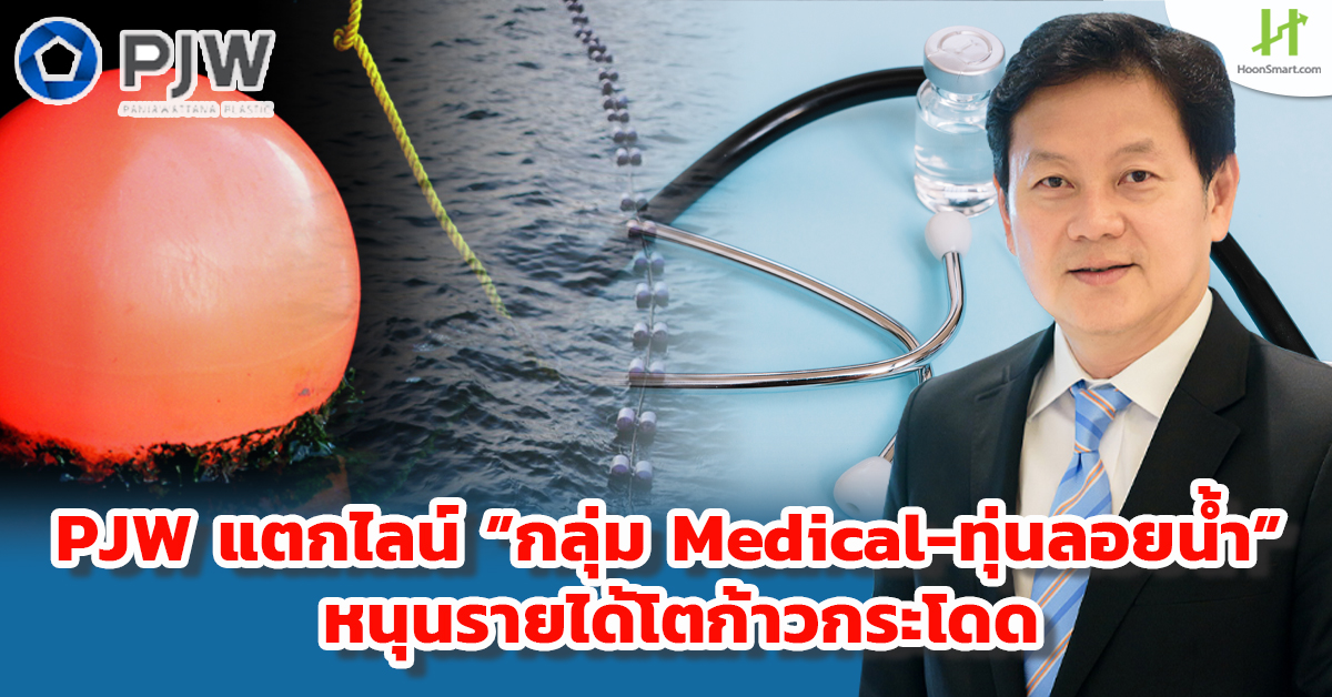PJW แตกไลน์ ”กลุ่ม Medical-ทุ่นลอยน้ำ” หนุนรายได้โตก้าวกระโดด - Hoonsmart