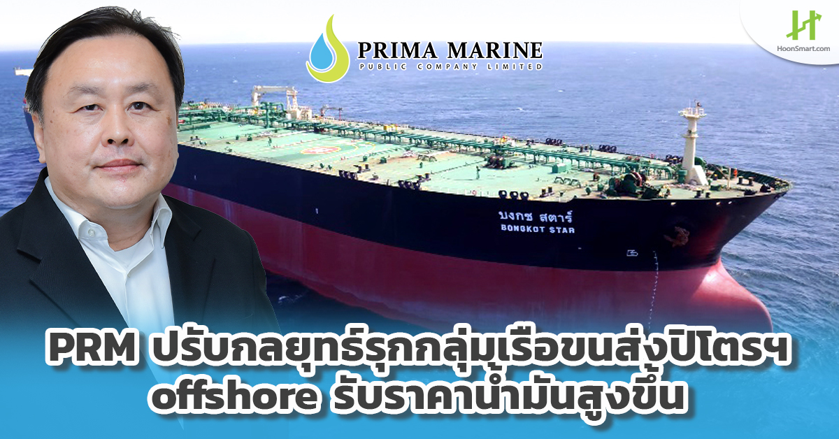 PRM ปรับกลยุทธ์รุกกลุ่มเรือขนส่งปิโตรฯ-offshore รับราคาน้ำมันสูงขึ้น - Hoonsmart