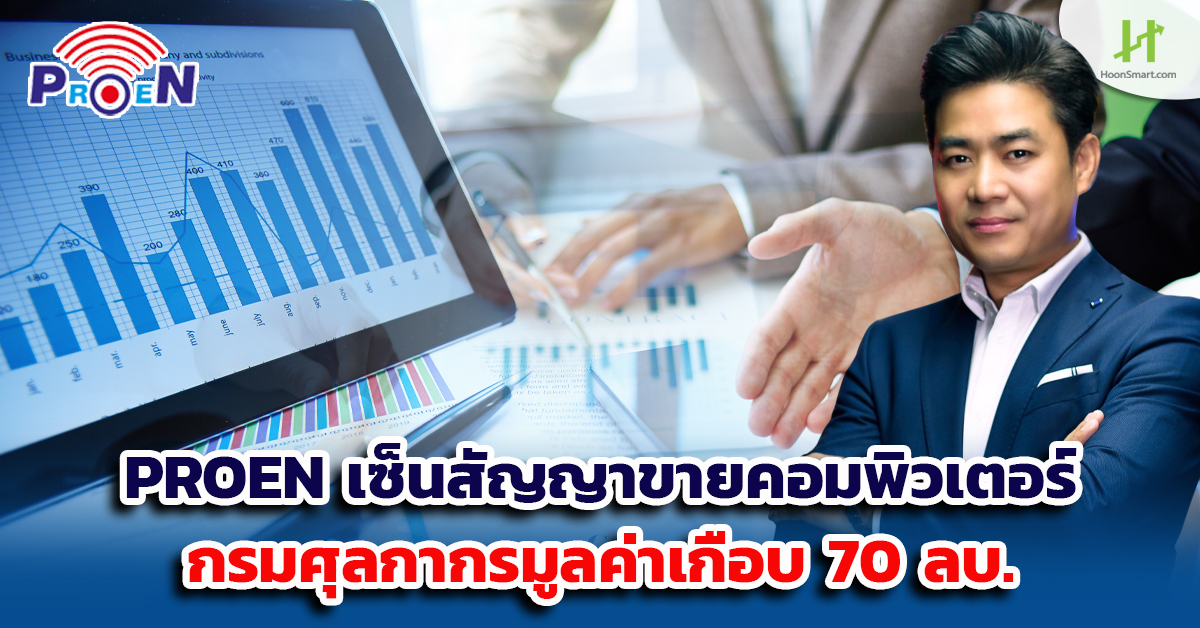 PROEN เซ็นสัญญาขายคอมพิวเตอร์กรมศุลกากรมูลค่าเกือบ 70 ลบ. - Hoonsmart