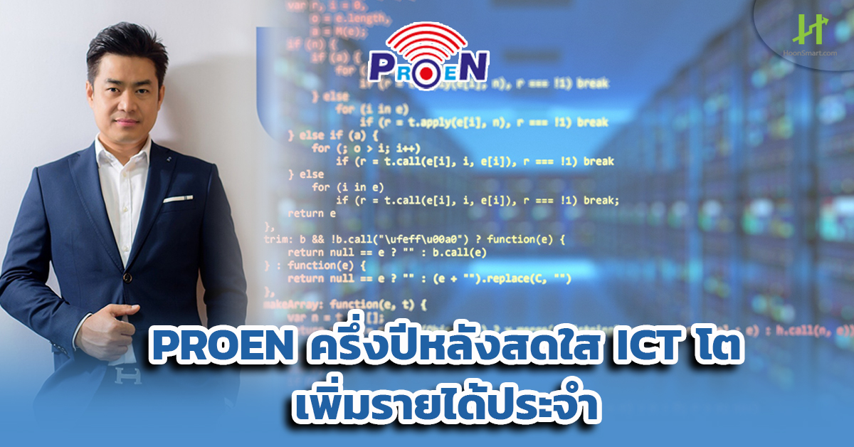 PROEN ครึ่งปีหลังสดใส ICT โต เพิ่มรายได้ประจำ - Hoonsmart