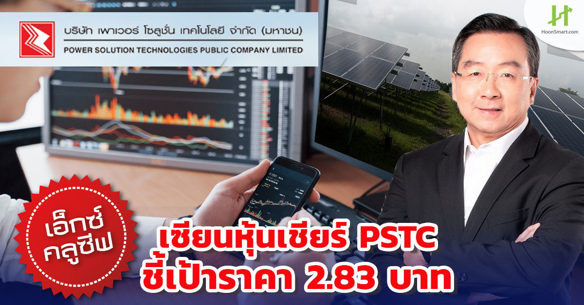 เซียนหุ้นเชียร์ PSTC ชี้เป้าราคา 2.83 บาท - Hoonsmart