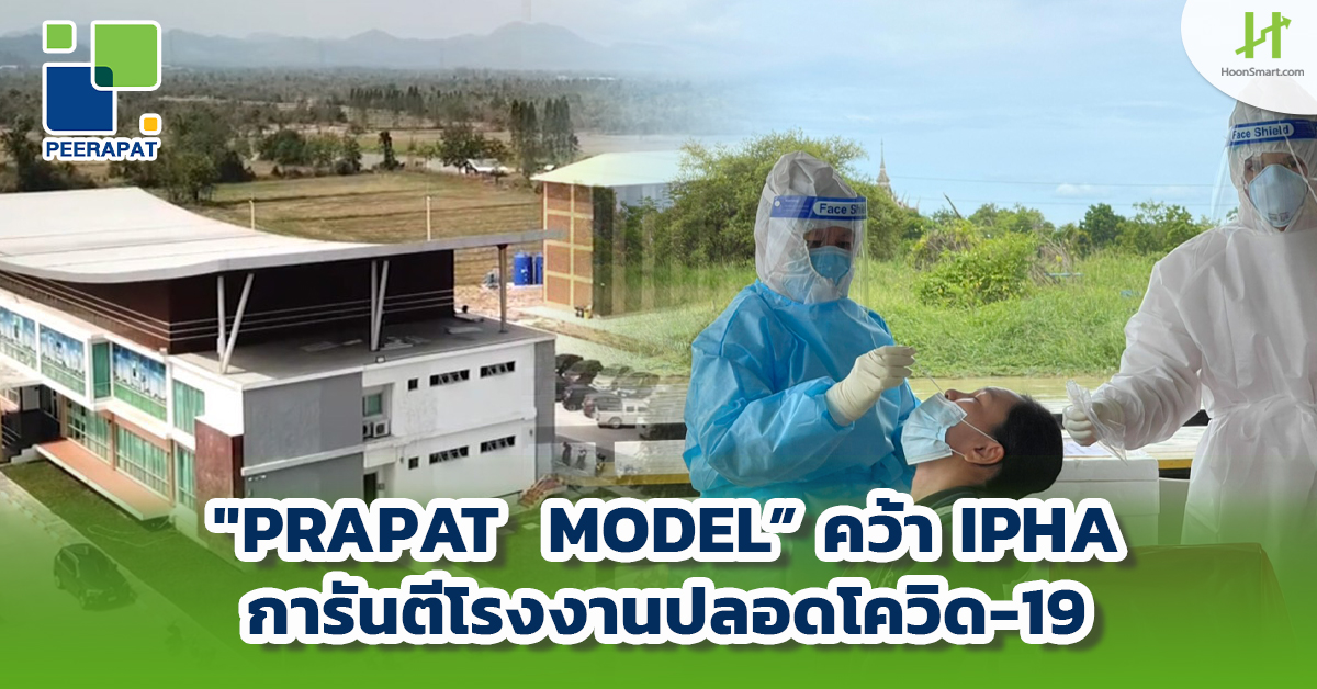 "PRAPAT MODEL” คว้า IPHA การันตีโรงงานปลอดโควิด-19 - Hoonsmart