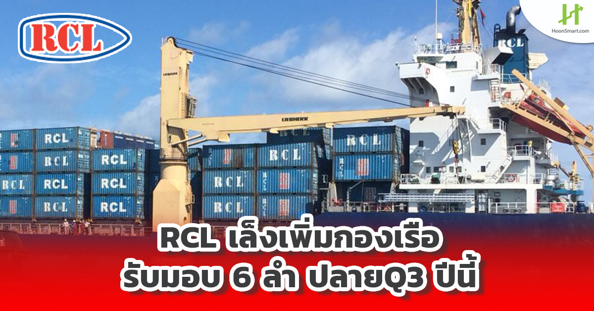 RCL เล็งเพิ่มกองเรือ รับมอบ 6 ลำ ปลาย Q3 ปีนี้ - Hoonsmart
