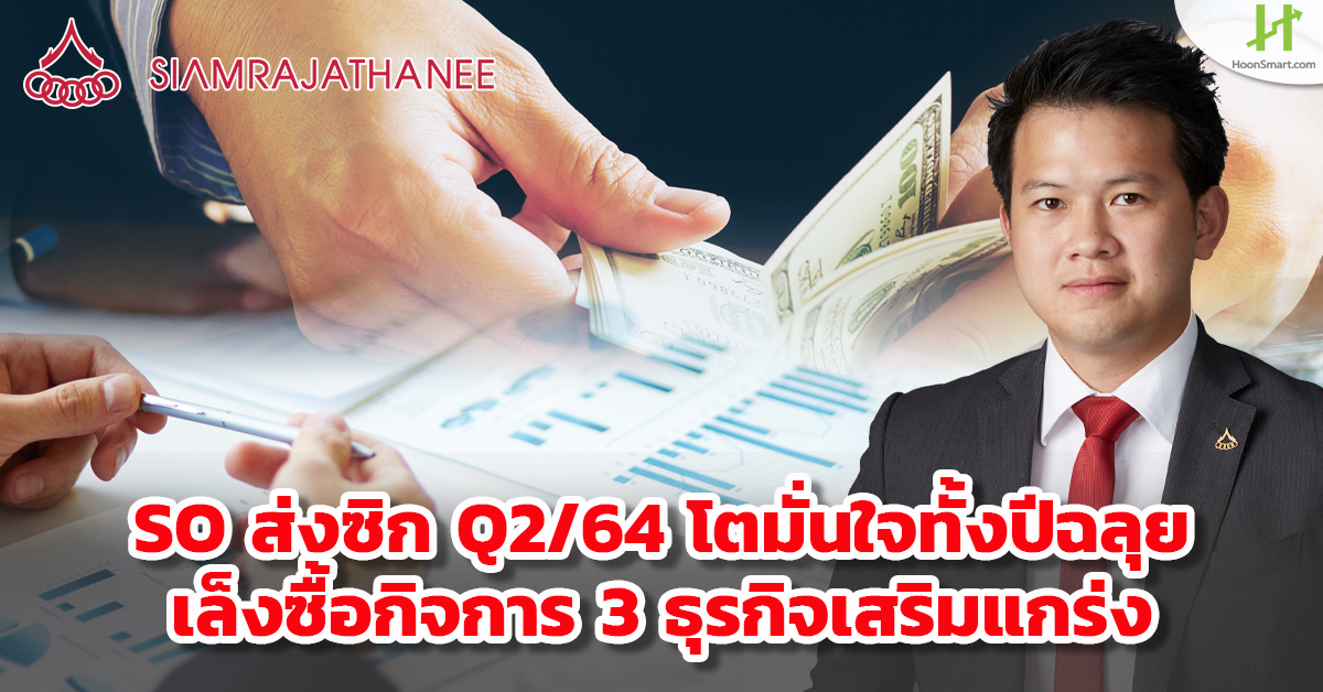SO ส่งซิก Q2/64 โต -เล็งซื้อกิจการ 3 ธุรกิจ - Hoonsmart