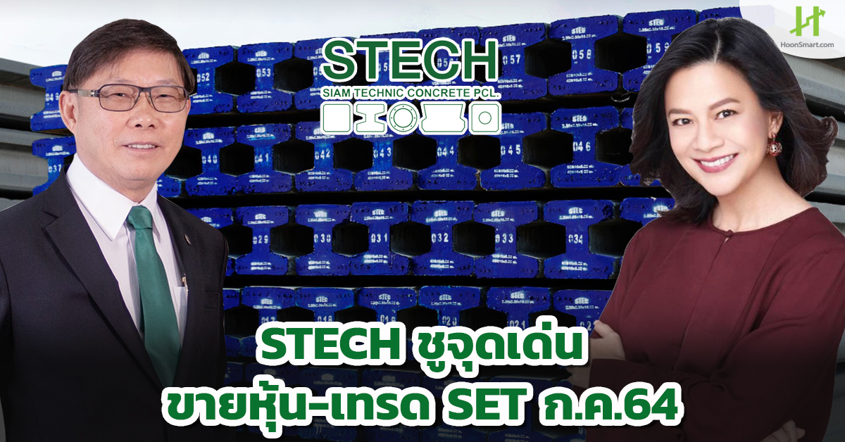 STECH ชูจุดเด่น ขายหุ้น-เทรด SET ก.ค.64 - Hoonsmart