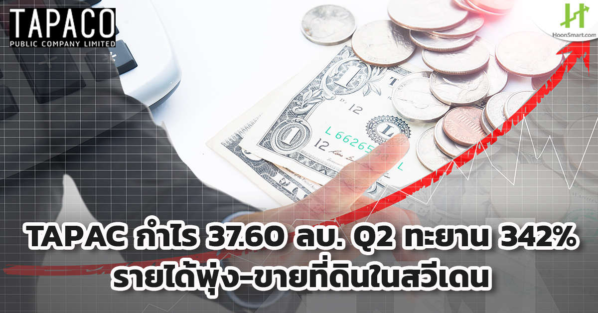 TAPAC กำไร 37.60 ลบ. Q2 ทะยาน 342% รายได้พุ่ง-ขายที่ดินในสวีเดน - Hoonsmart
