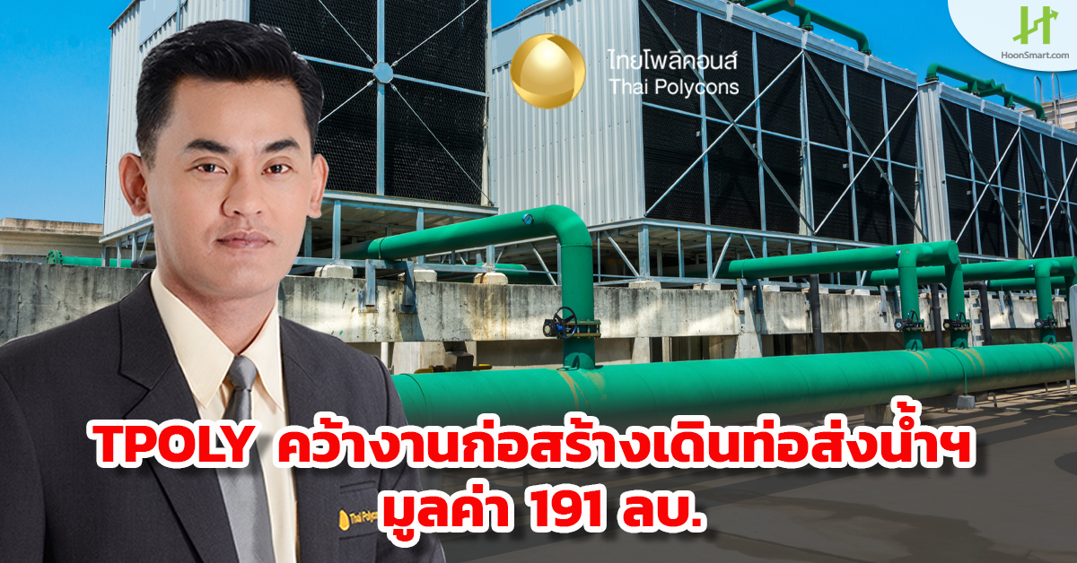 TPOLY คว้างานก่อสร้างเดินท่อส่งน้ำ ฯ มูลค่า 191 ลบ. - Hoonsmart