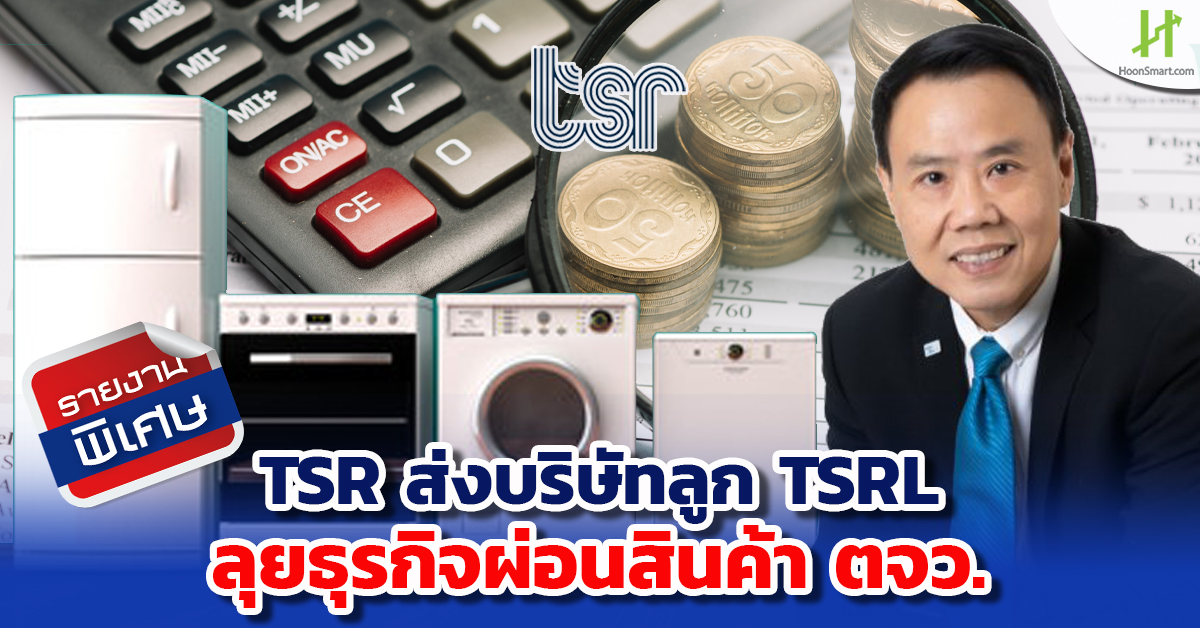 TSR ส่งบริษัทลูก TSRL ลุยธุรกิจผ่อนสินค้า ตจว. - Hoonsmart