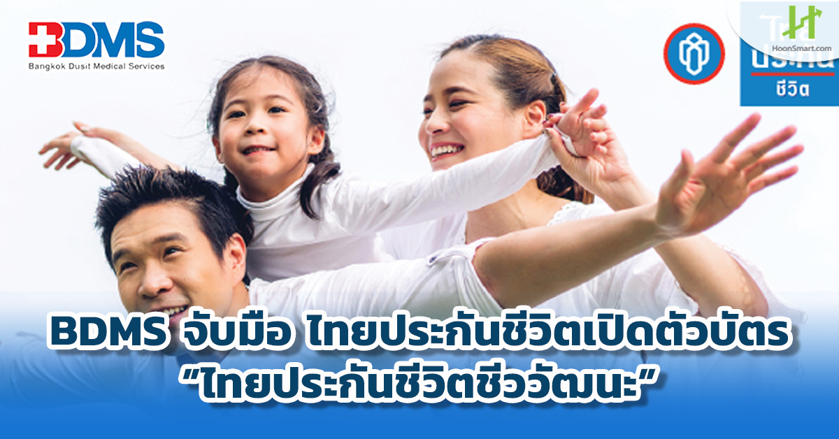 BDMS จับมือ ไทยประกันชีวิตเปิดตัวบัตร ”ไทยประกันชีวิตชีววัฒนะ” - Hoonsmart