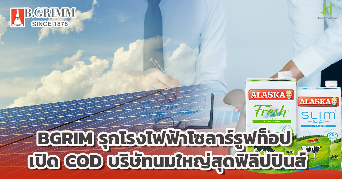 BGRIM รุกโรงไฟฟ้าโซลาร์รูฟท็อป เปิด COD บริษัทนมใหญ่สุดฟิลิปปินส์ - Hoonsmart
