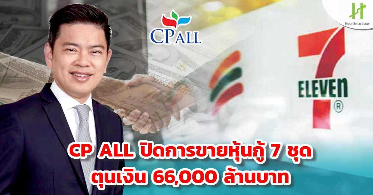 CPALL ปิดการขายหุ้นกู้ 7 ชุดตุนเงิน 66,000 ล้านบาท - Hoonsmart