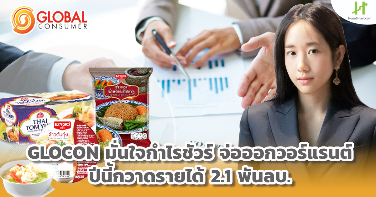 GLOCON มั่นใจกำไรชัวร์ จ่อออกวอร์แรนต์ ปีนี้กวาดรายได้ 2.1 พันลบ. - Hoonsmart