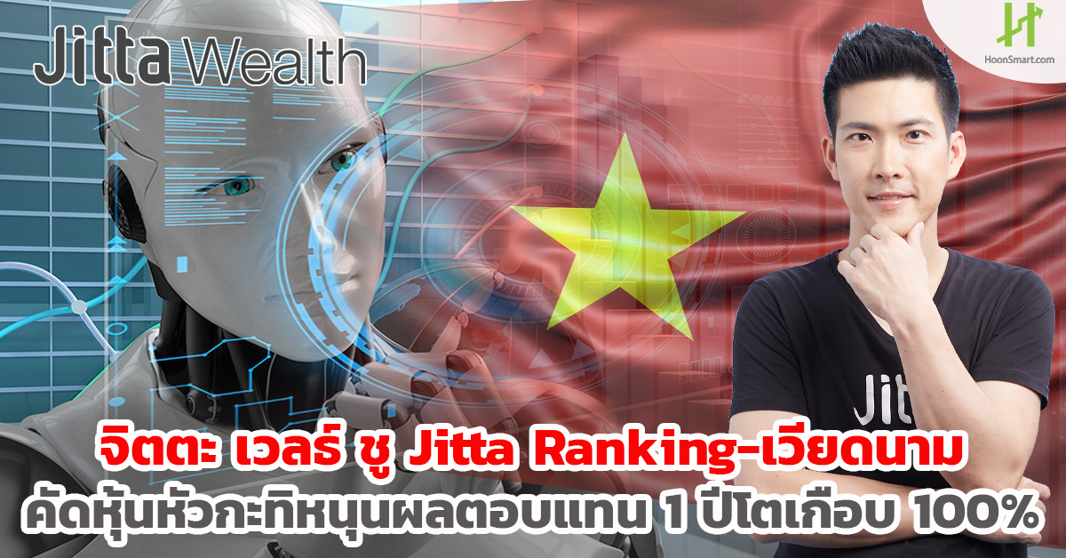 จิตตะ เวลธ์ ชู Jitta Ranking-เวียดนาม คัดหุ้นหัวกะทิหนุนผลตอบแทน 1 ปีโต ...