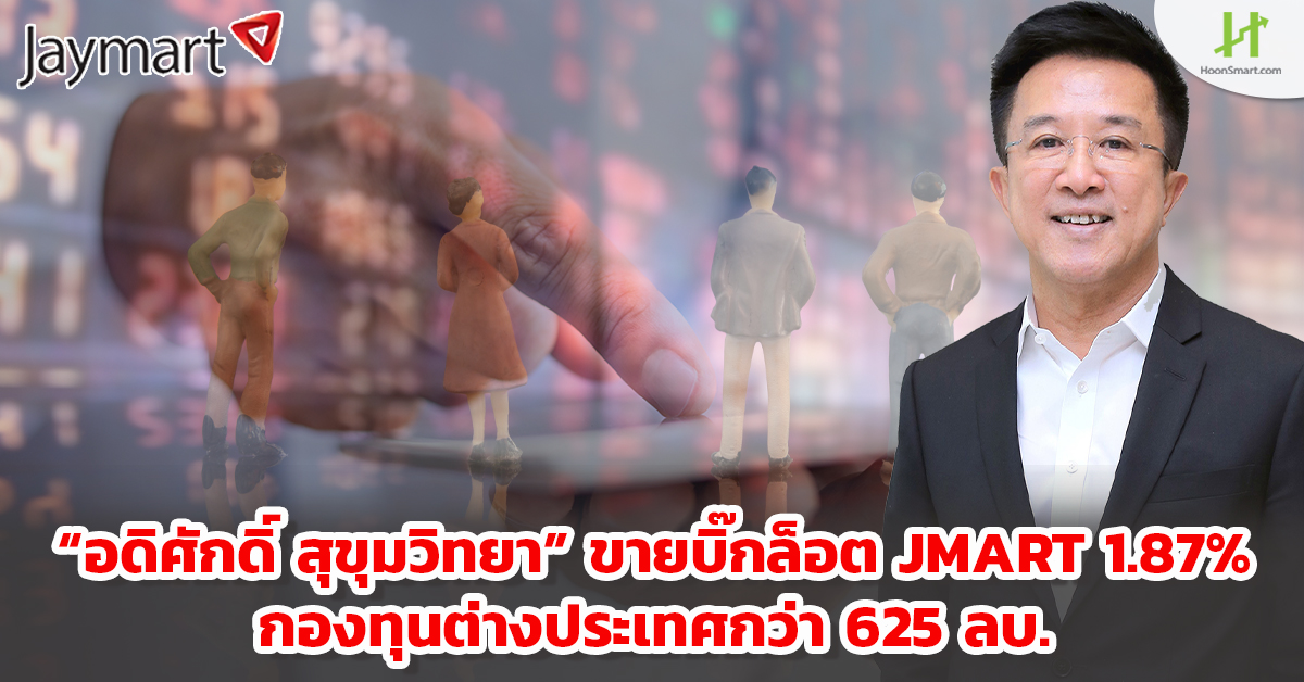 “อดิศักดิ์ สุขุมวิทยา” ขายบิ๊กล็อต JMART 1.87% กองทุนต่างประเทศกว่า 625 ลบ. - Hoonsmart