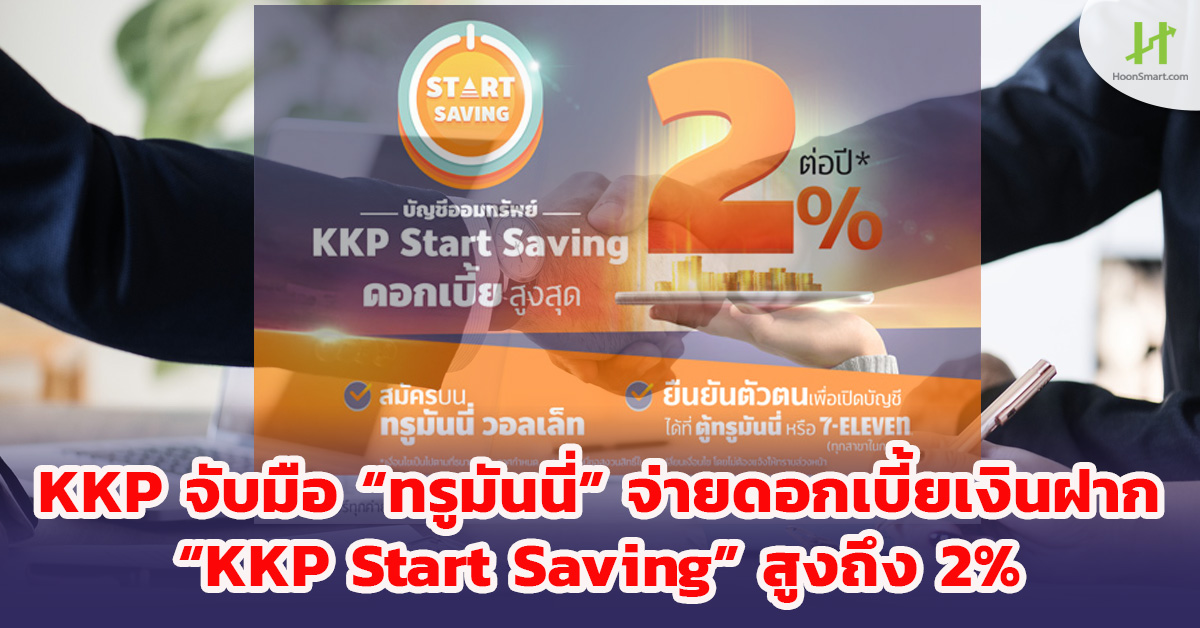 KKP จับมือ “ทรูมันนี่”จ่ายดอกเบี้ยเงินฝาก “KKP Start Saving” สูงถึง 2% - Hoonsmart