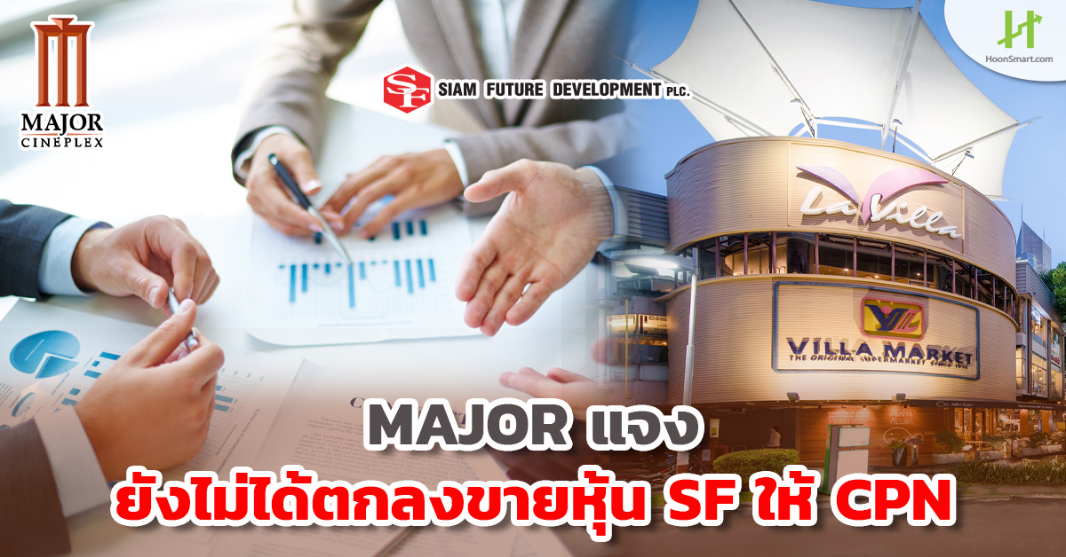 MAJOR แจงยังไม่ได้ตกลงขายหุ้น SF ให้ CPN - Hoonsmart