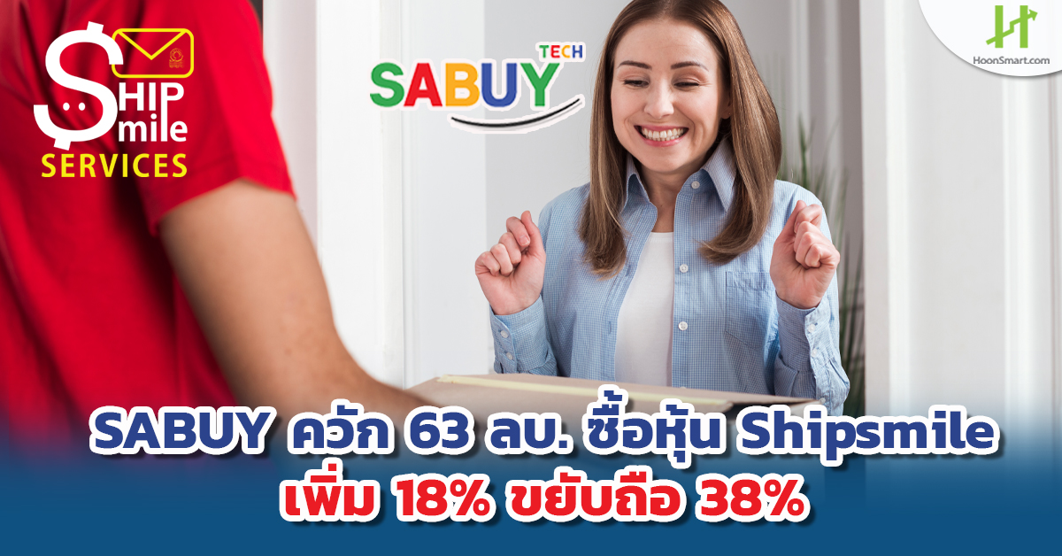 SABUY ควัก 63 ลบ. ซื้อหุ้น Shipsmile เพิ่ม 18% ขยับถือ 38% - Hoonsmart