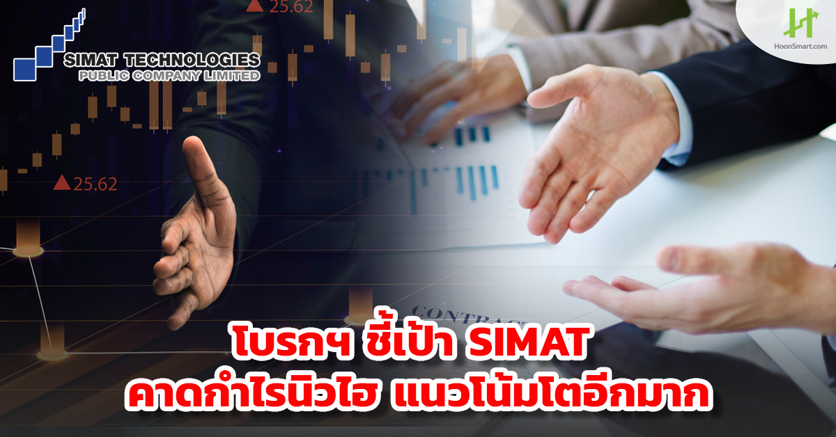 โบรกฯ ชี้เป้า SIMAT คาดกำไรนิวไฮ แนวโน้มโตอีกมาก - Hoonsmart