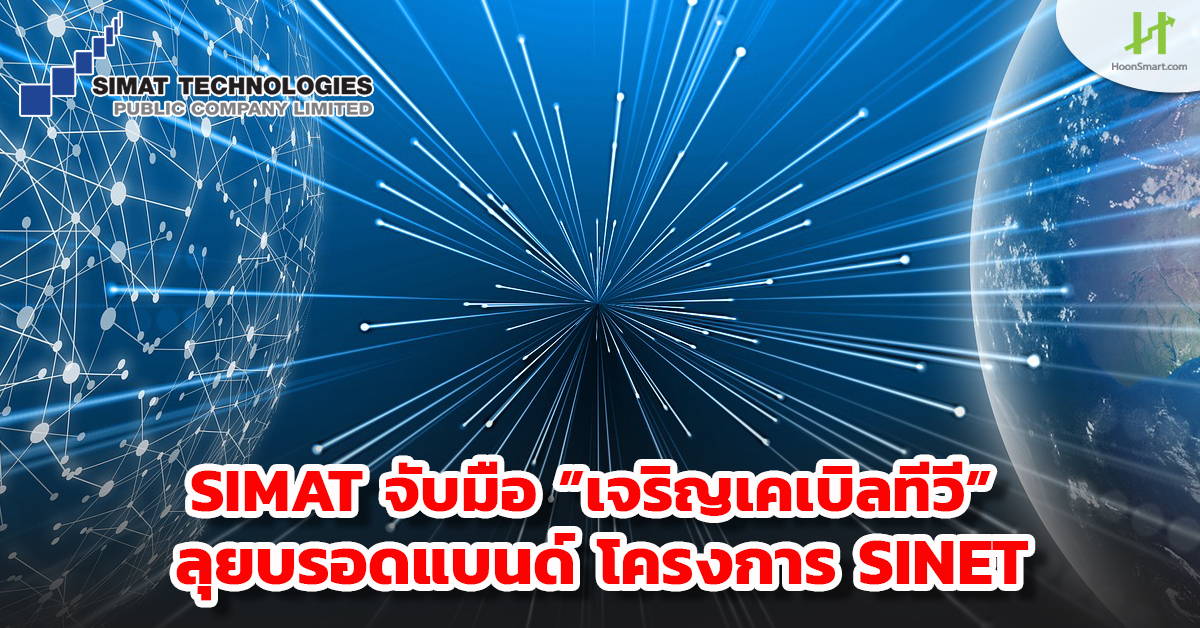 SIMAT จับมือ ”เจริญเคเบิลทีวี” ลุยบรอดแบนด์ โครงการ SINET - Hoonsmart