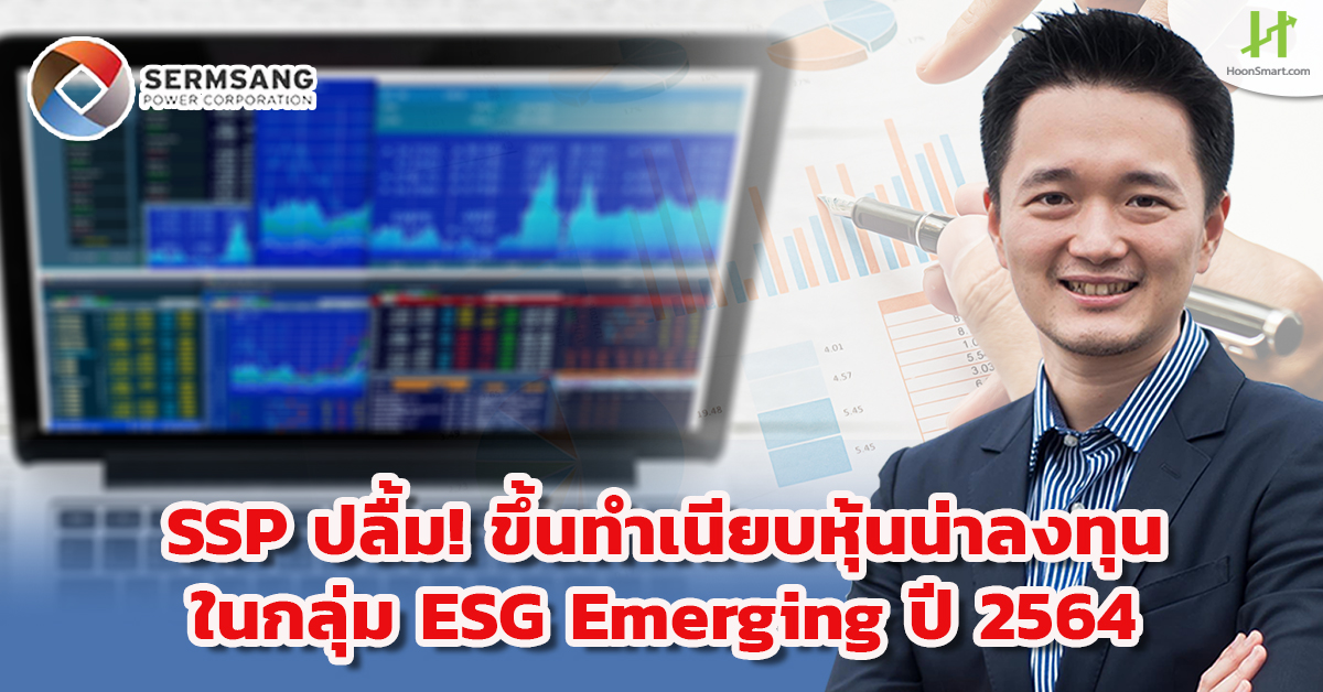 SSP ปลื้ม! ขึ้นทำเนียบหุ้นน่าลงทุน ในกลุ่ม ESG Emerging ปี 2564 - Hoonsmart