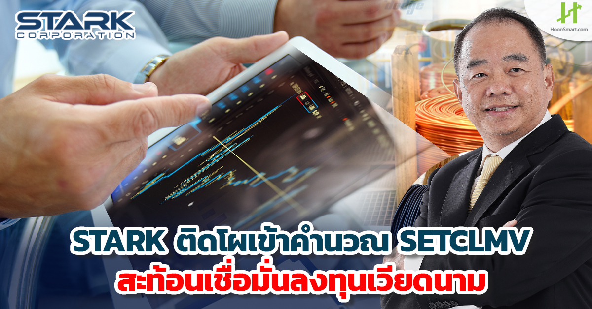 STARK ติดโผคำนวณ SETCLMV สะท้อนเชื่อมั่นลงทุนเวียดนาม - Hoonsmart