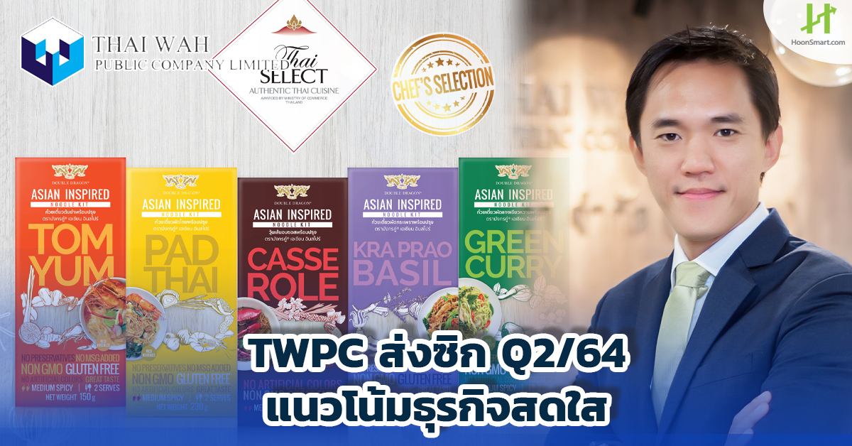 TWPC ส่งซิก Q2/64 แนวโน้มธุรกิจสดใส - Hoonsmart