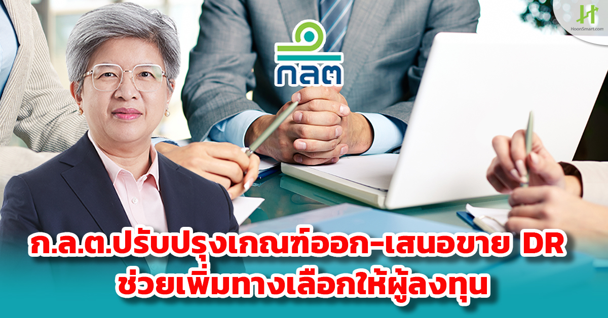 ก.ล.ต.ปรับปรุงเกณฑ์ออก-เสนอขาย DR ช่วยเพิ่มทางเลือกให้ผู้ลงทุน - Hoonsmart