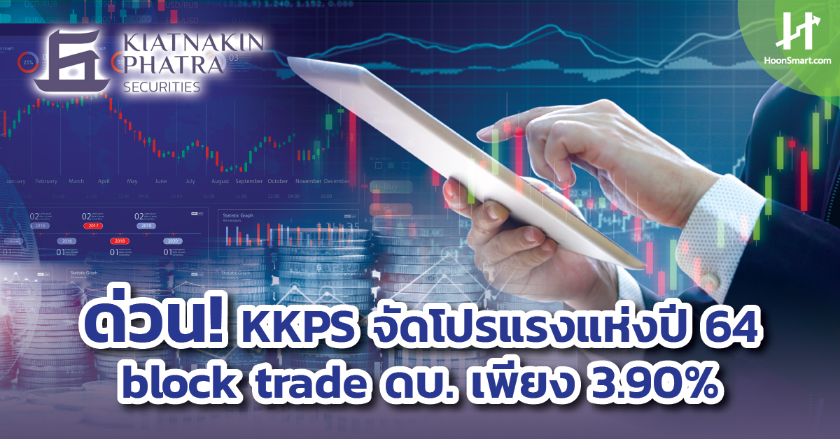 ด่วน! KKPS จัดโปรแรงแห่งปี 64 Block Trade ดบ.เพียง 3.90% - Hoonsmart