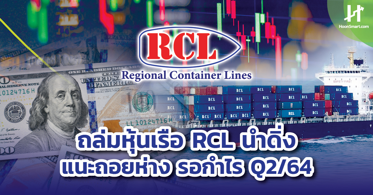 ถล่มหุ้นเรือ RCL นำดิ่ง แนะถอยห่าง รอกำไร Q2/64 - Hoonsmart