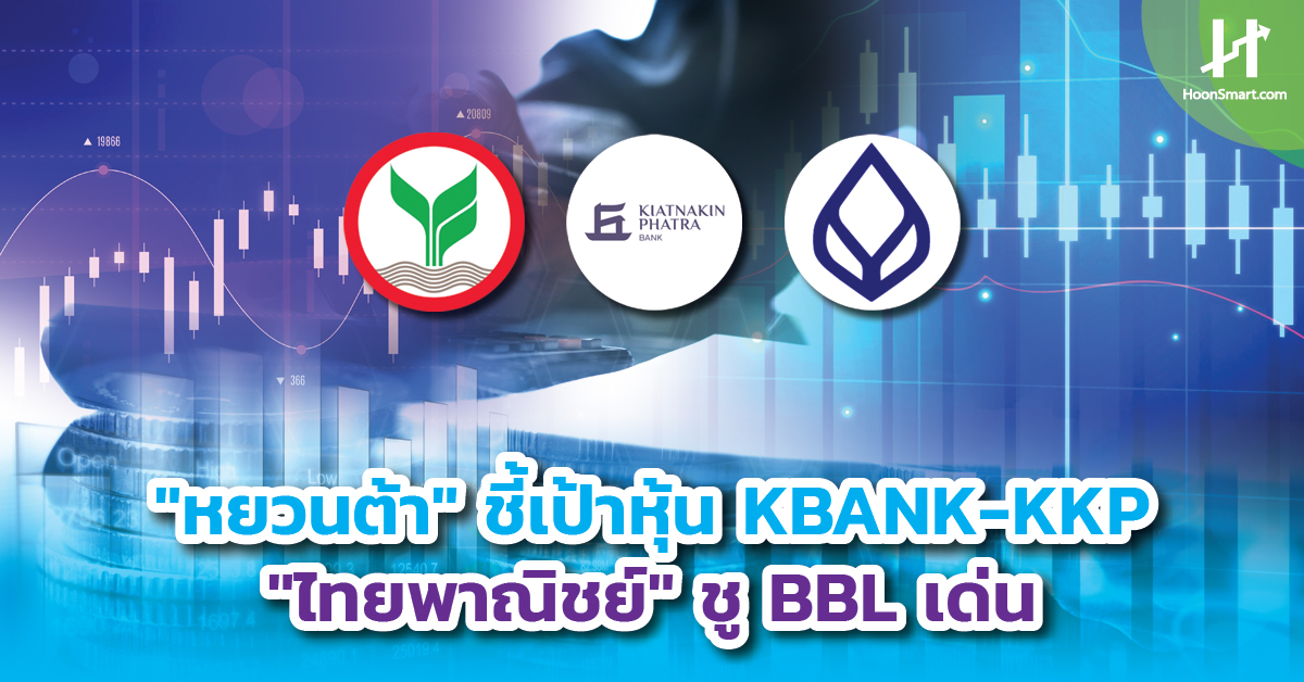 "หยวนต้า" ชี้เป้าหุ้น KBANK-KKP "ไทยพาณิชย์" ชู BBL เด่น - Hoonsmart