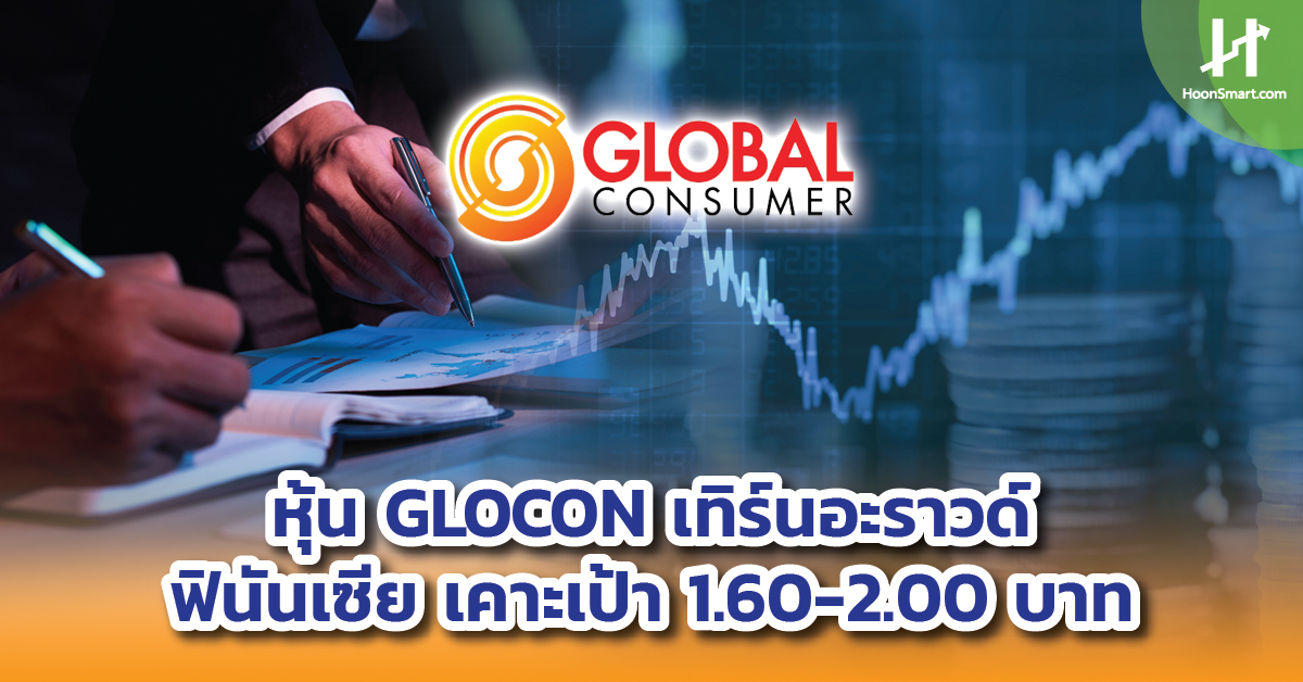 ลุ้น GLOCON เทิร์นอะราวด์ ...ฟินันเซีย ไซรัส เคาะเป้า 1.6-2 บาท - Hoonsmart