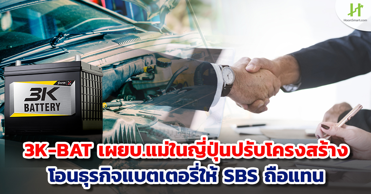 3K-BAT เผยบ.แม่ในญี่ปุ่นปรับโครงสร้างโอนธุรกิจแบตเตอรี่ให้ SBS ถือแทน ...