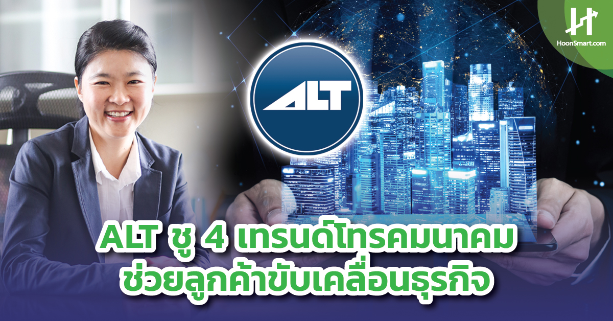 ALT ชู 4 เทรนด์โทรคมนาคม ช่วยลูกค้าขับเคลื่อนธุรกิจ - Hoonsmart