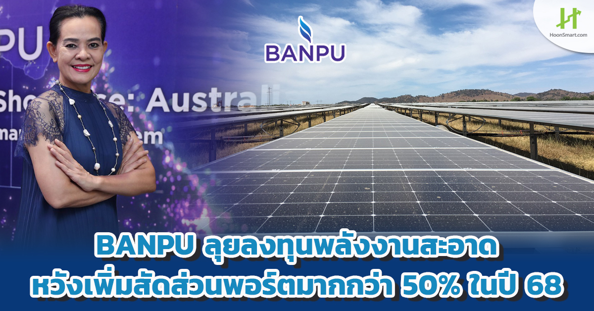 BANPU ลุยลงทุนพลังงานสะอาด หวังเพิ่มสัดส่วนพอร์ตมากกว่า 50% ในปี 68 - Hoonsmart