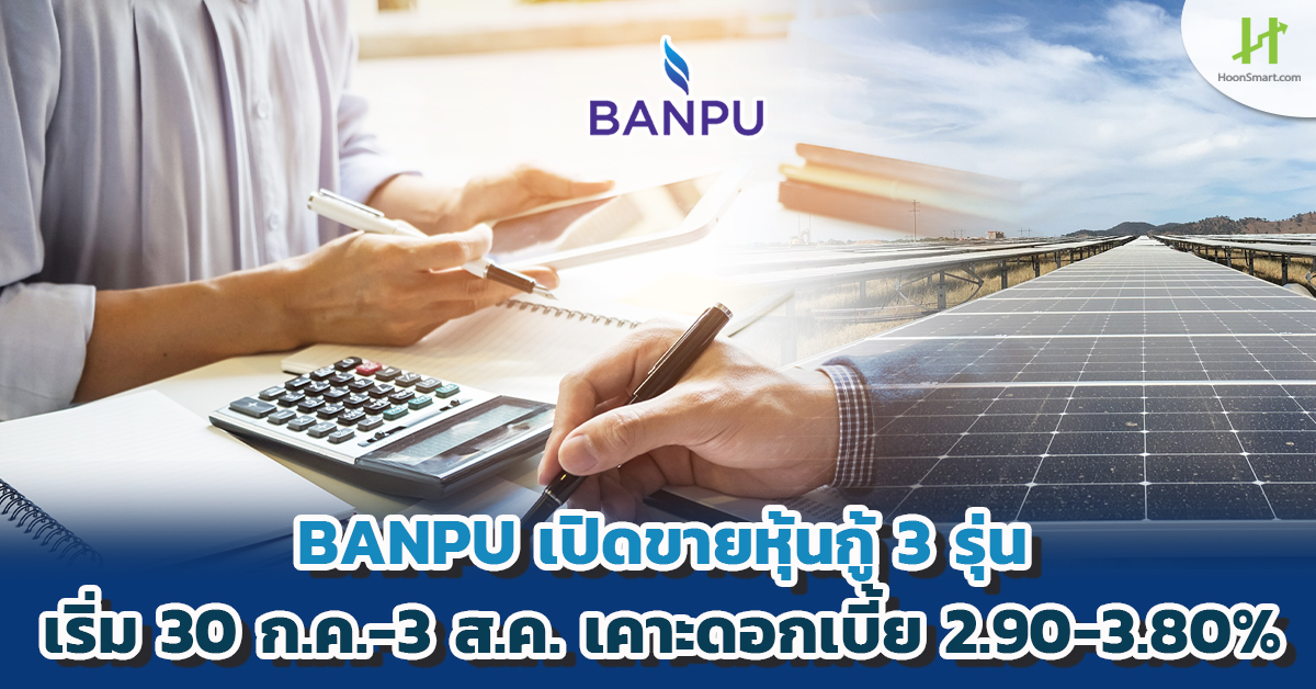 BANPU เปิดขายหุ้นกู้ 3 รุ่น เริ่ม 30 ก.ค.-3 ส.ค. เคาะดอกเบี้ย 2.90-3.80 ...