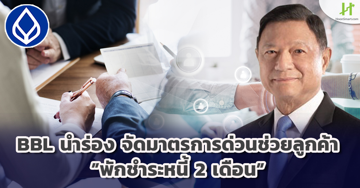 BBL นำร่อง จัดมาตรการด่วนช่วยลูกค้า”พักชำระหนี้ 2 เดือน” - Hoonsmart